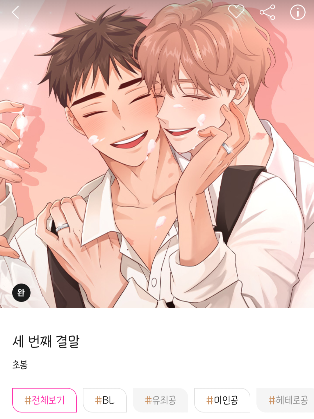 BL 웹툰 추천 | bl 웹툰 추천 - 세 번째 결말 - Daum 카페