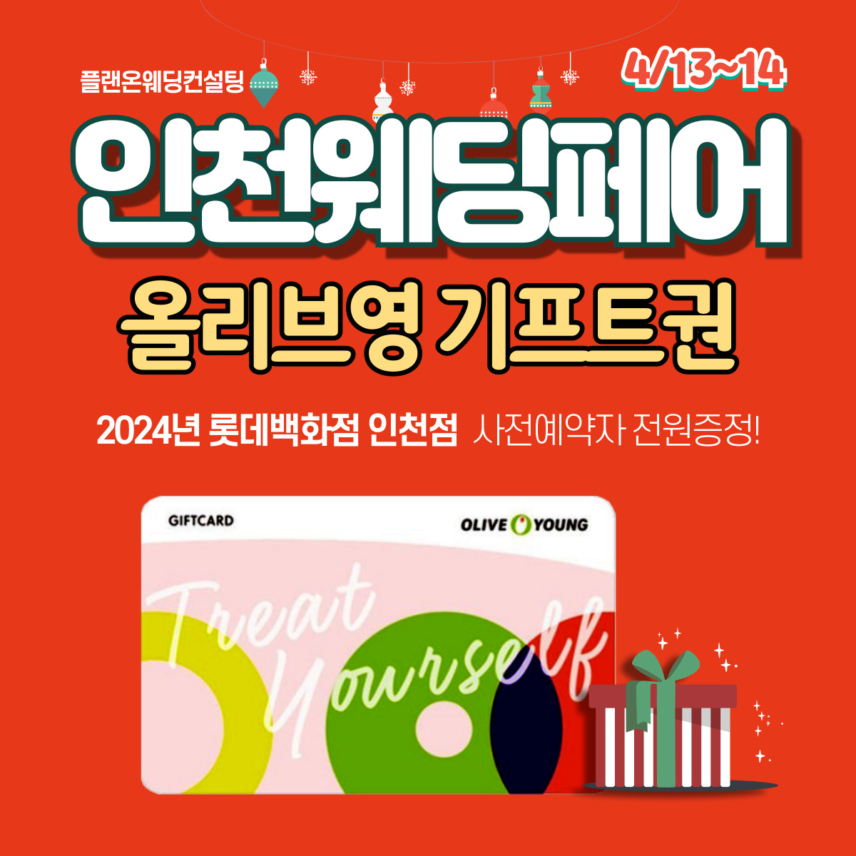 어쩌다 결혼준비 결사모 송도웨딩박람회 올리브영 기프트권신청 Daum 카페