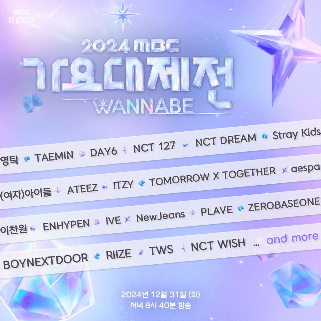 이 세상의 모든 것 모아모아 | 2024 MBC 가요대제전 1차 라인업 공개 - Daum 카페