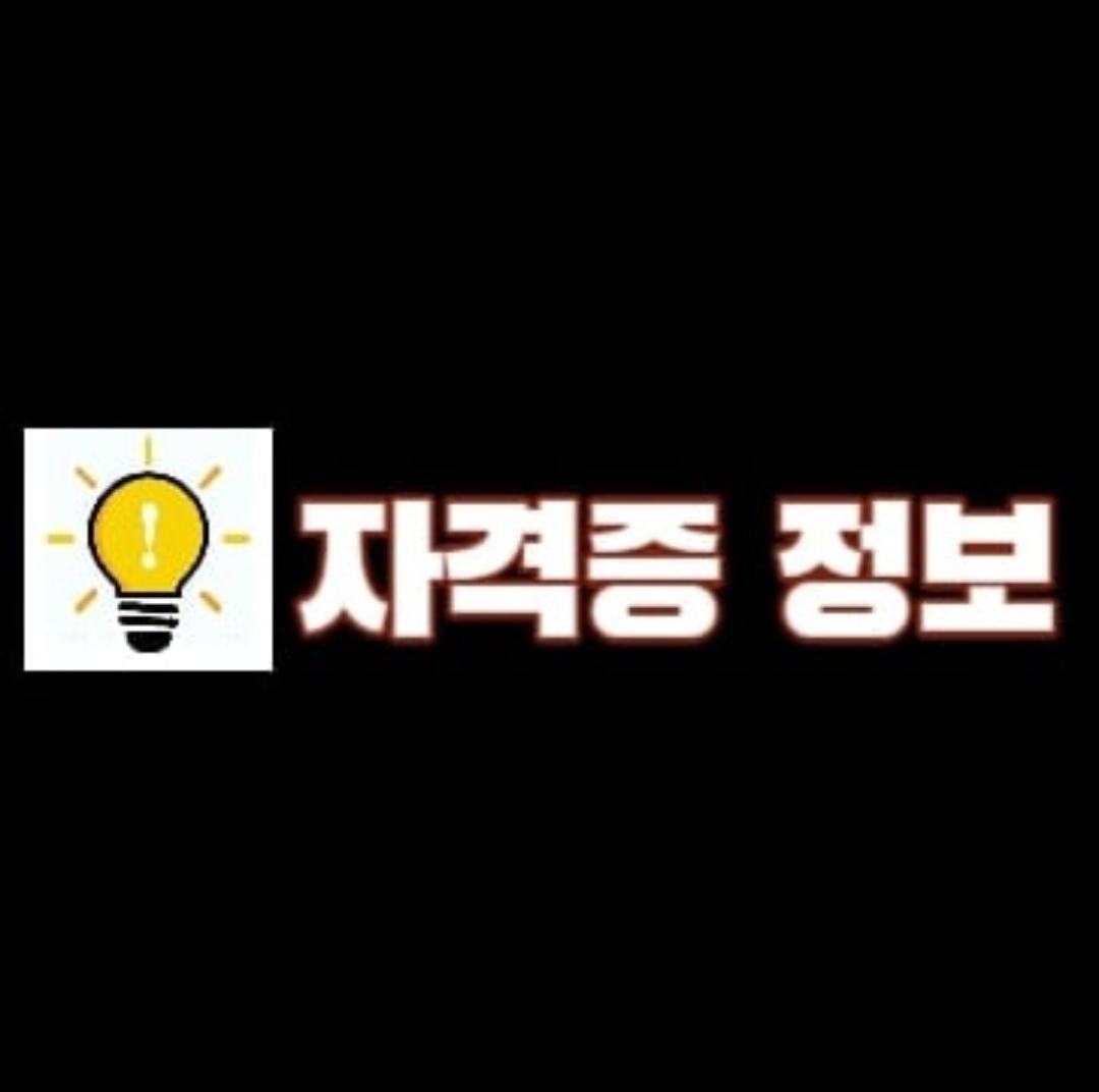 자격증정보 주택관리사 자격증 취득을 위한 꿀팁 Daum 카페