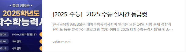 수능대박 가자! | 2025 수능 실시간 등급컷 메가, 대성, EBS - Daum 카페