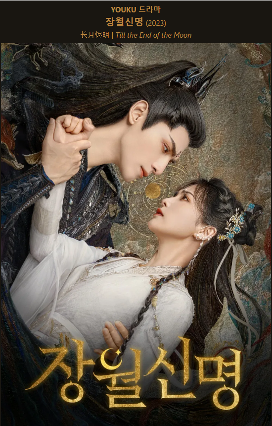 요즘 OTT 뭐봄? | 왓챠] 장월신명 长月烬明 | Till the End of the Moon - Daum 카페