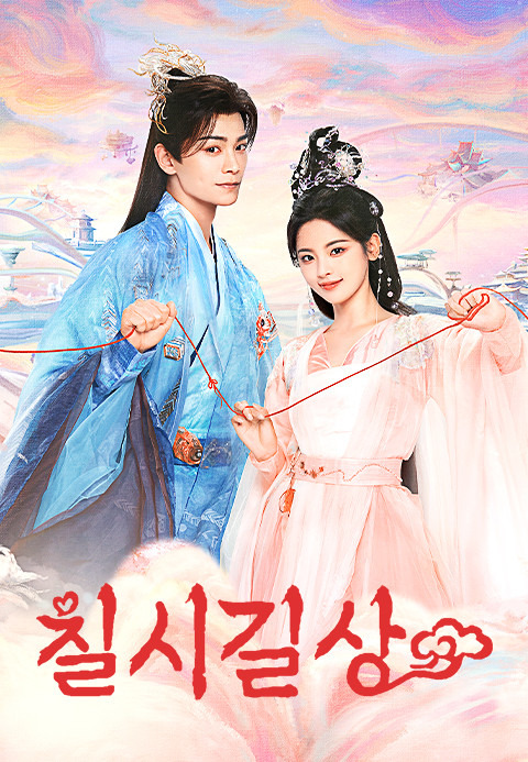 요즘 OTT 뭐봄? | [왓챠] 칠시길상(Love You Seven Times) - Daum 카페