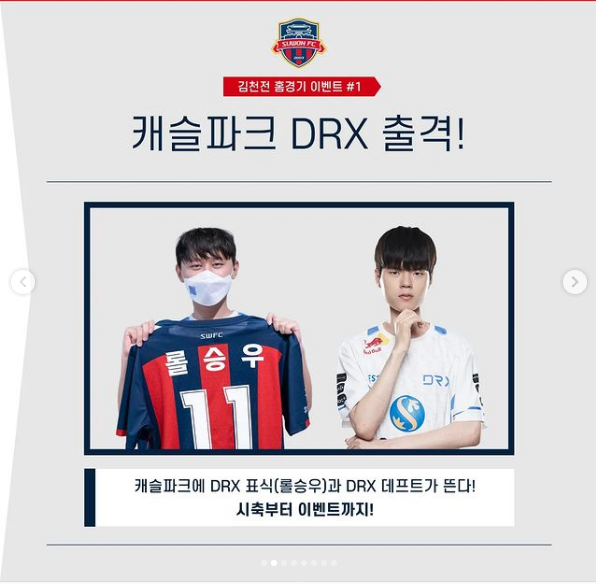[스크랩] 수원FC x DRX 이벤트 > 리그오브레전드 | 시보드 - 종합 커뮤니티