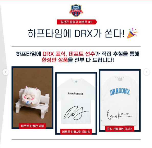 [스크랩] 수원FC x DRX 이벤트 > 리그오브레전드 | 시보드