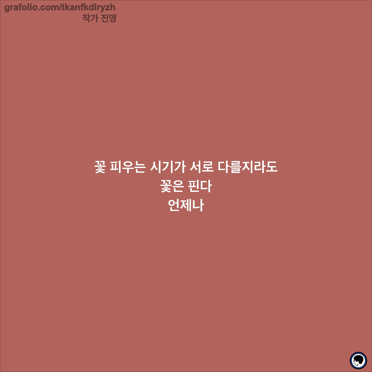 꽃이 피는 이유 글그림