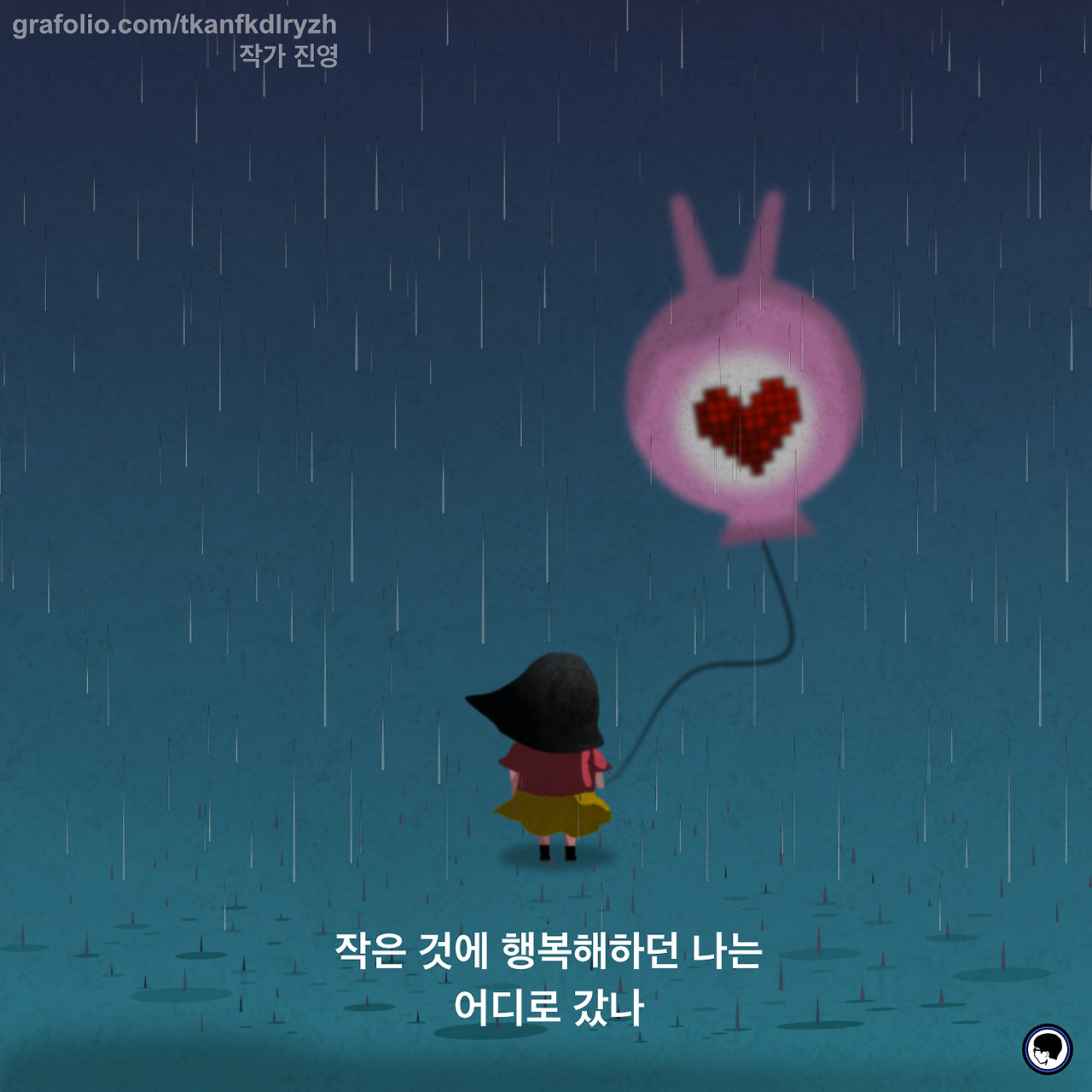 비와 바람이 가져간것들 글그림
