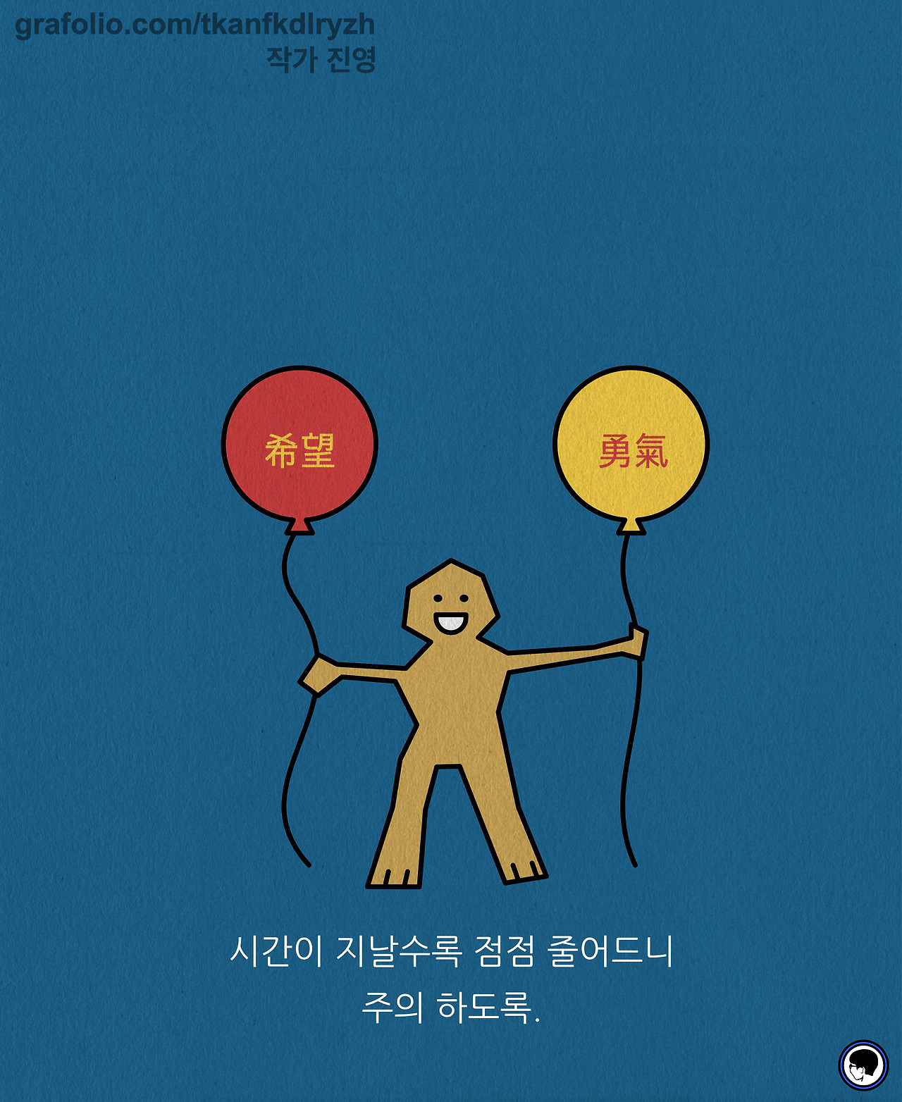 희망과 용기 글그림