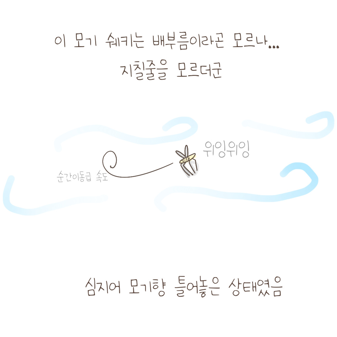 망할 모기 새끼