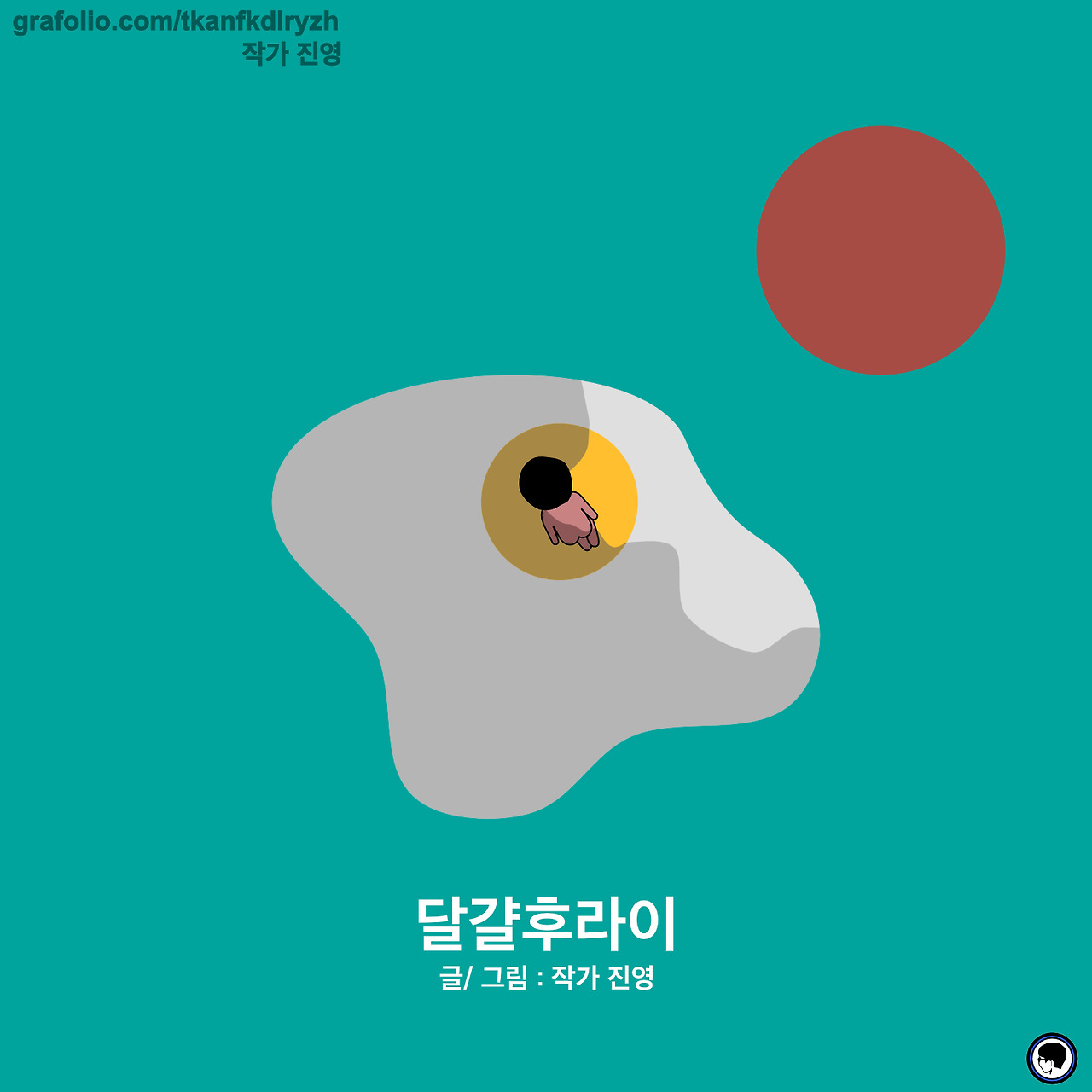 달걀후라이 글그림