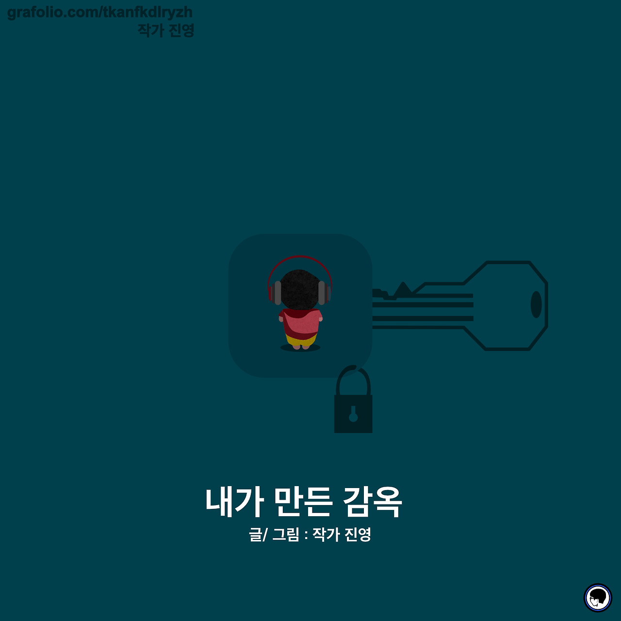 내가 만든 감옥 글그림