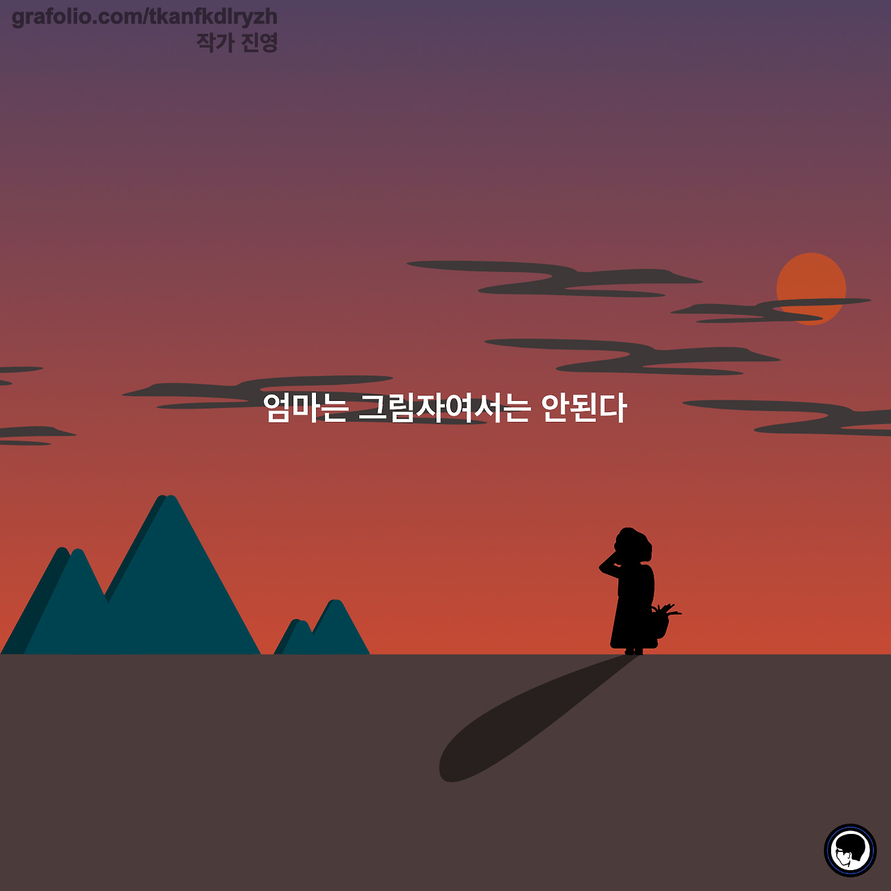 엄마의 그림자 글그림