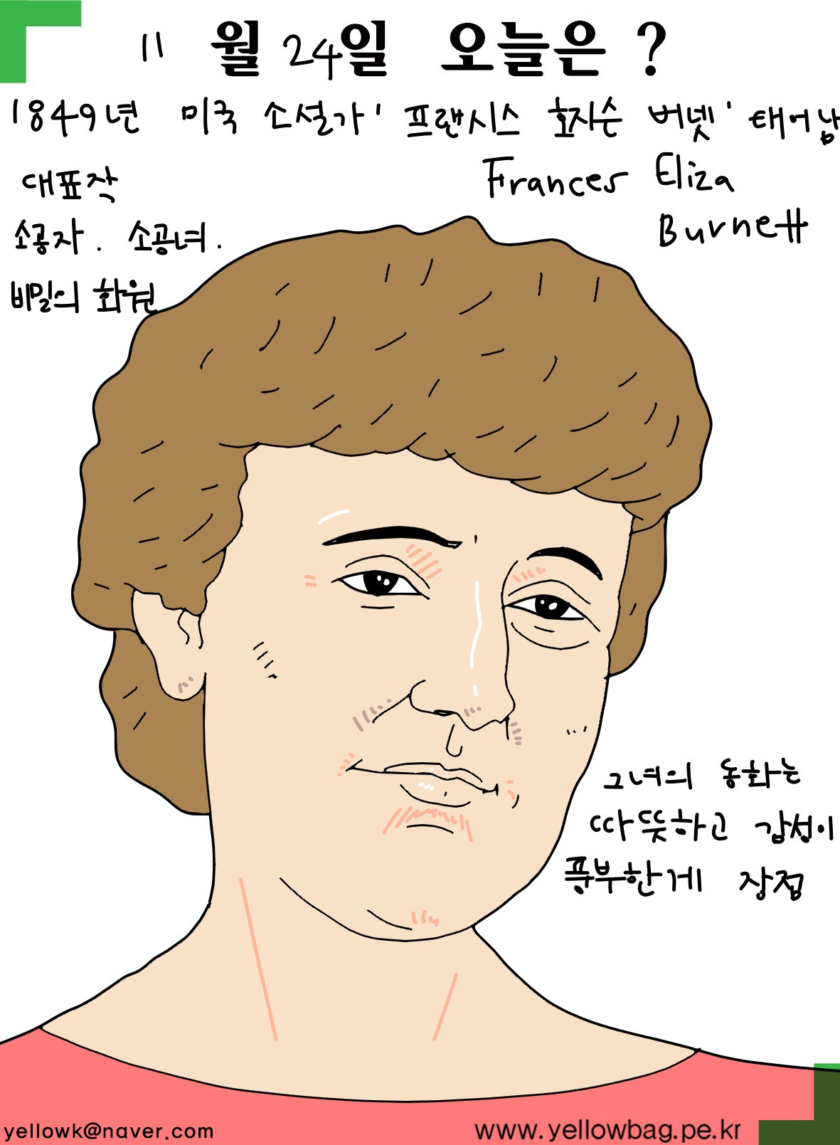 11월24일 미국 소설가프랜시스 호지슨 버넷 태어남