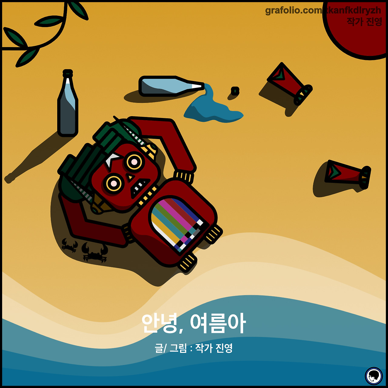 안녕 여름아 글그림