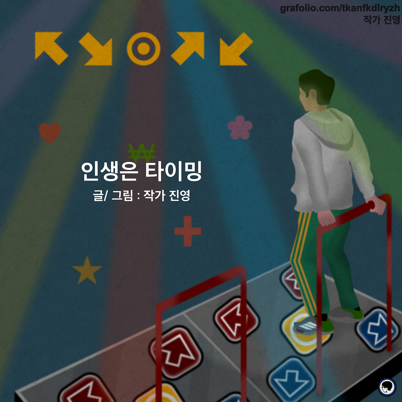 인생은 타이밍 글그림