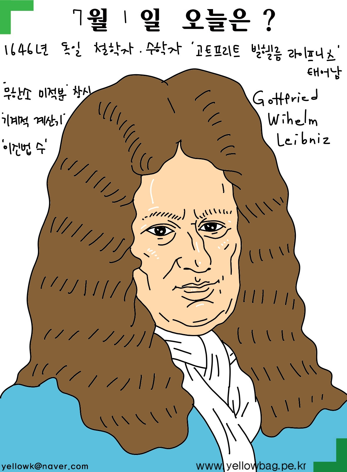 7월1일 독일 수학 철학자 라이프니츠 태어남