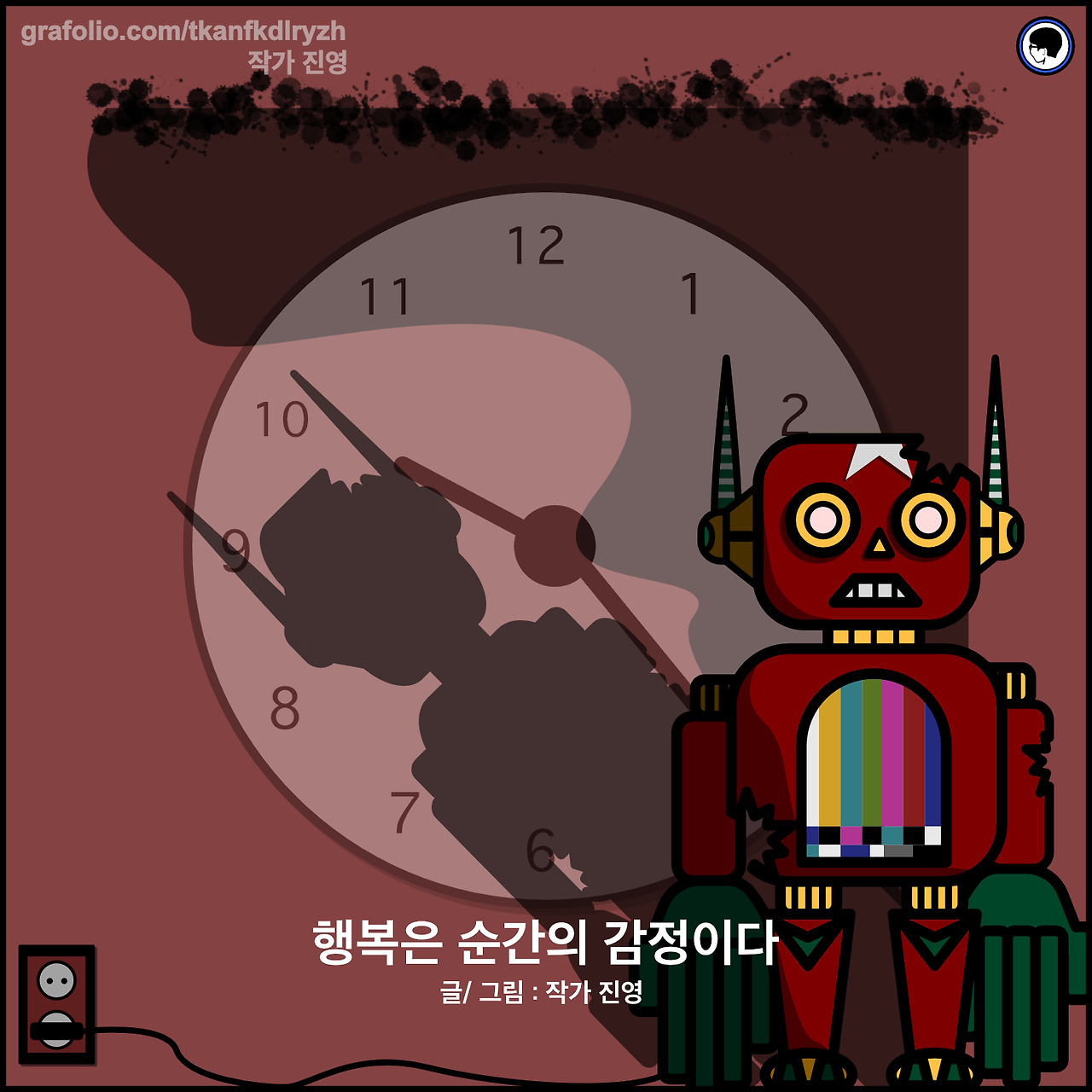 행복은 순간의 감정이다 글그림