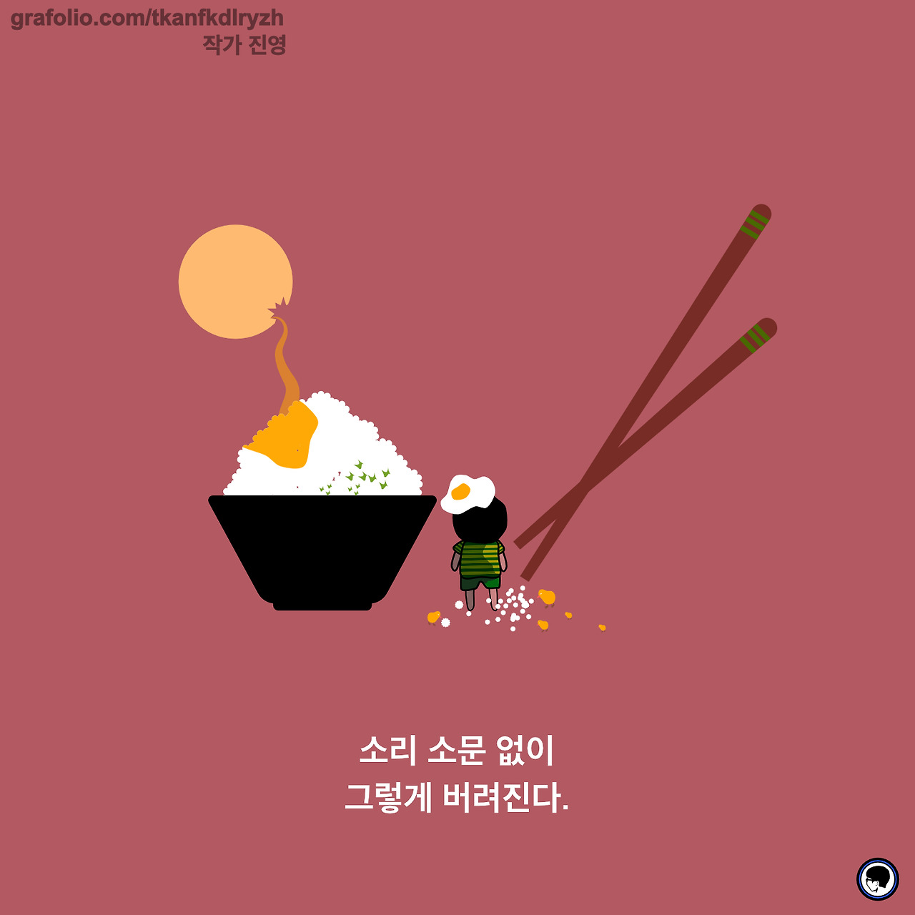 쌀과 청춘 글그림