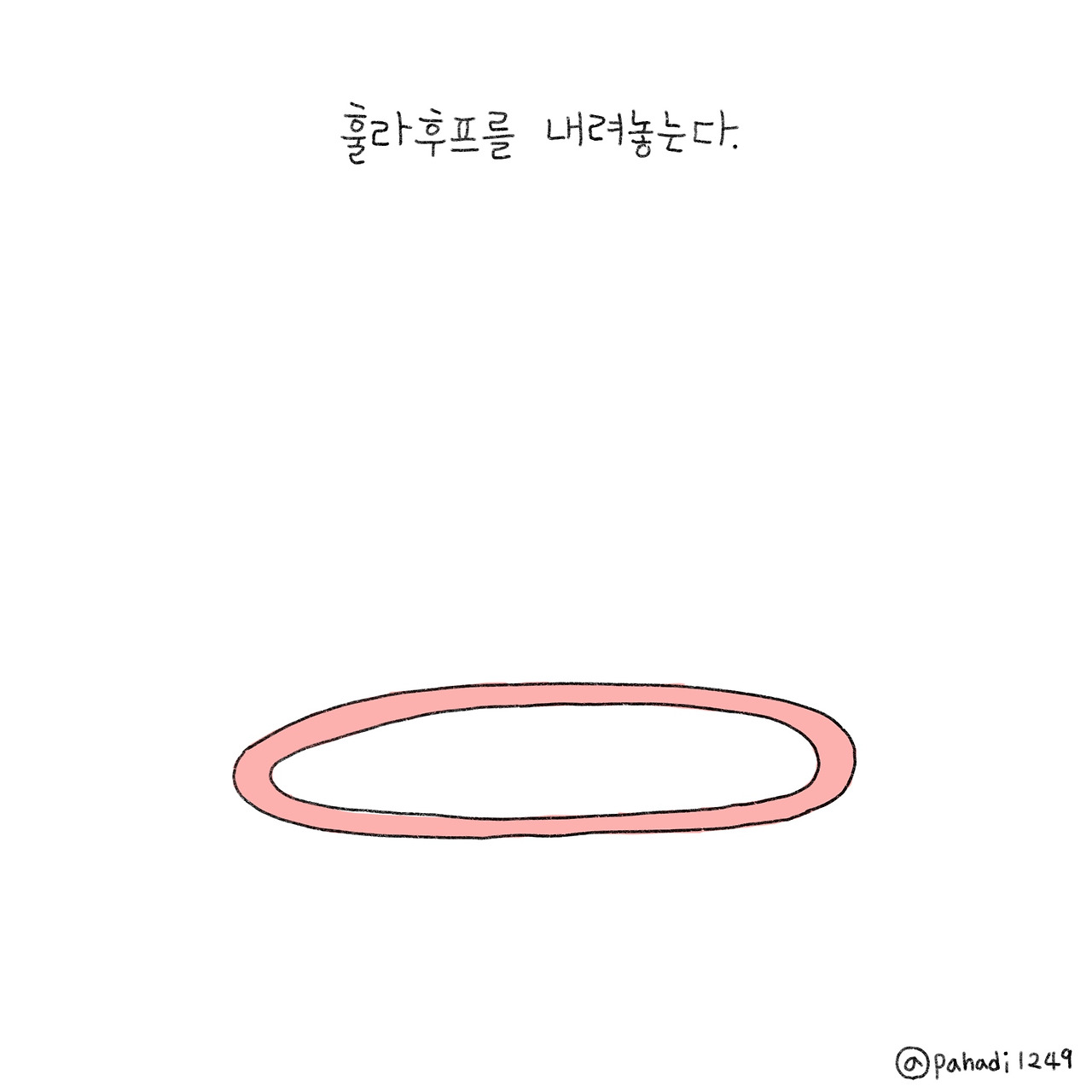 그림일기 준이와 훌라후프