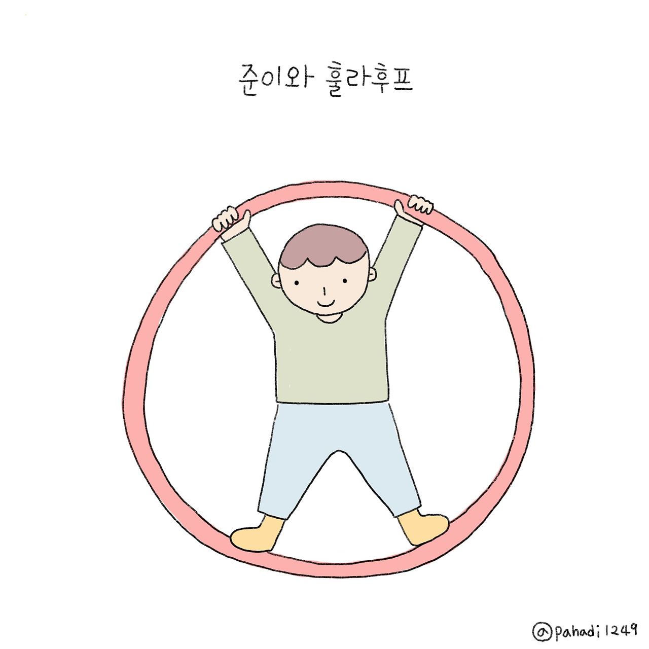 그림일기 준이와 훌라후프