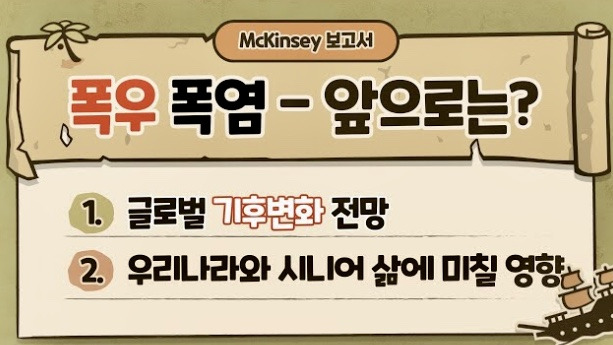 기후변화가 우리 삶에 미칠 영향 전망