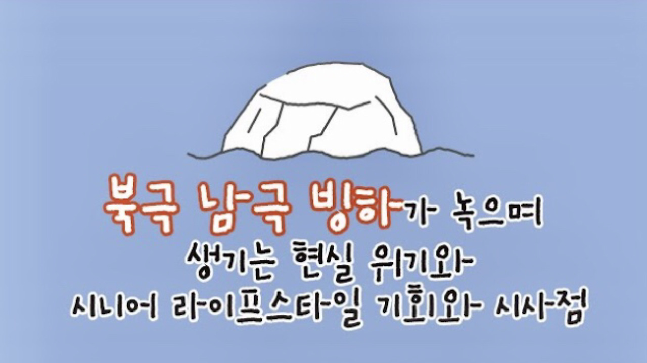 빙하가 녹은 위기와 시니어라이프스타일 시사점