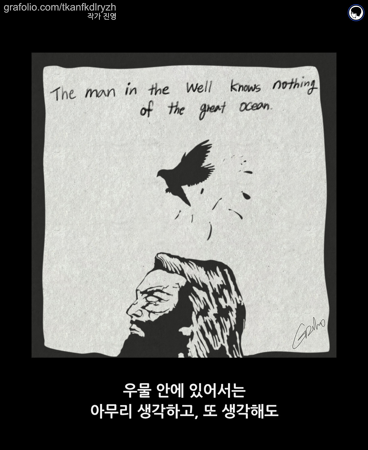 우물 속의 남자 글그림