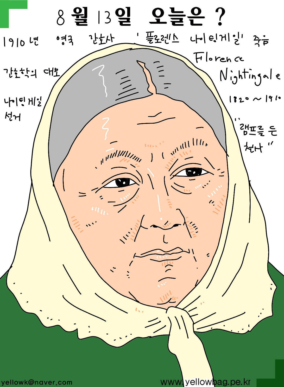 8월13일 영국 간호사 플로렌스 나이팅게일 죽음
