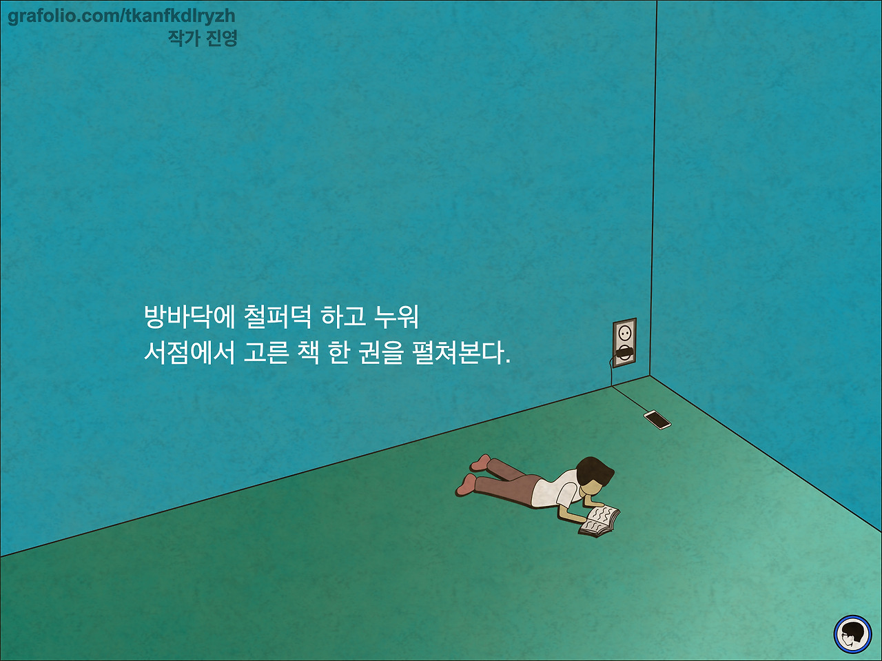 독서가 주는 2가지 치유 글그림