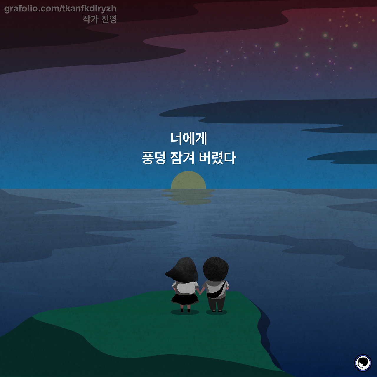 바다에 잠긴 달 글그림