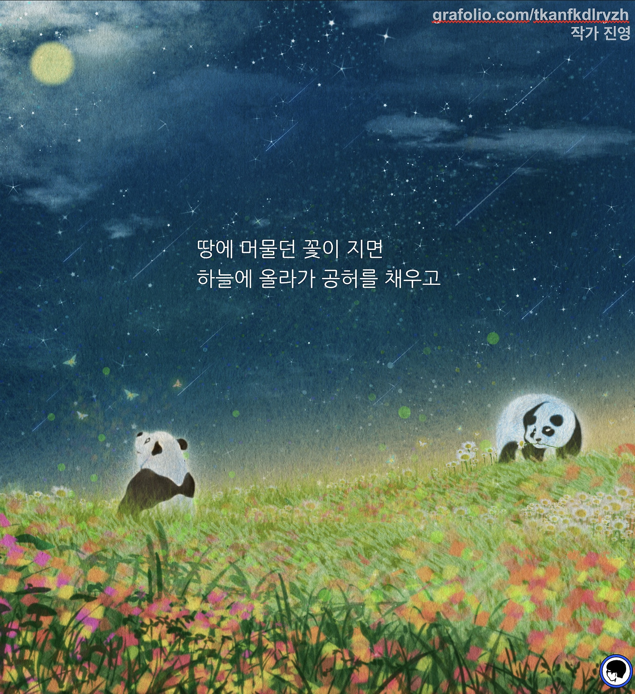 29화 하늘에서 떨어지는 따뜻한 꽃들에게 글그림