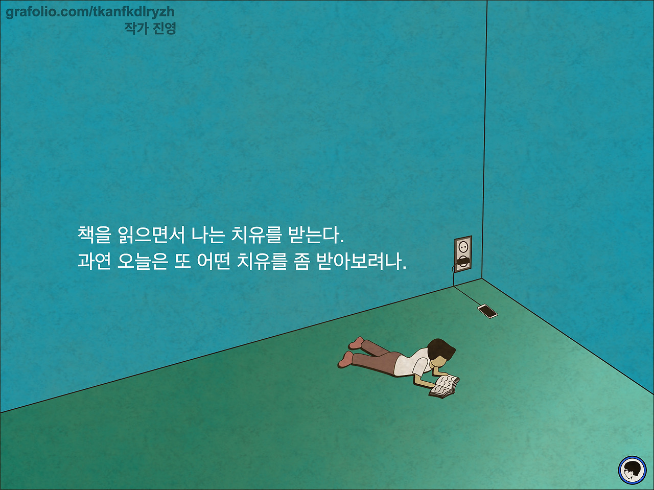 독서가 주는 2가지 치유 글그림