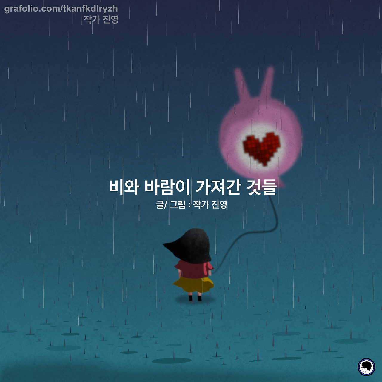 비와 바람이 가져간것들 글그림