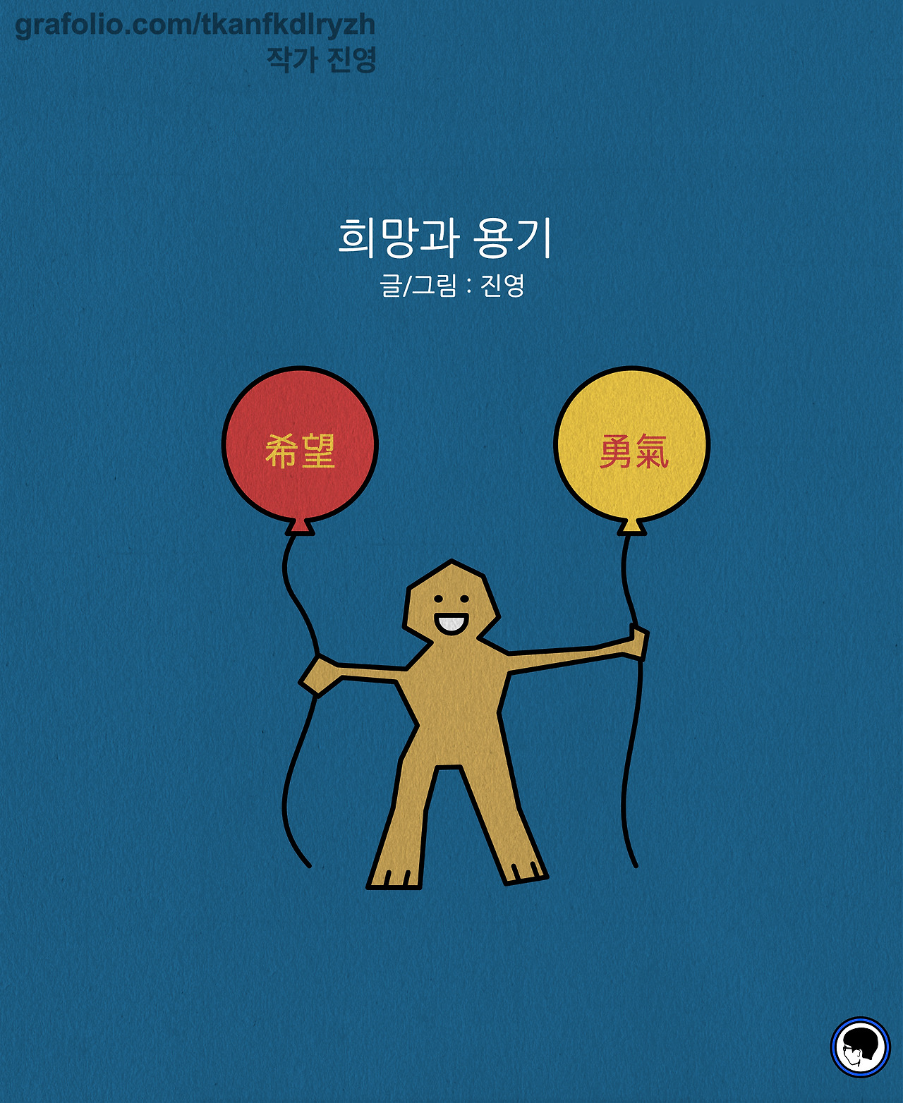 희망과 용기 글그림