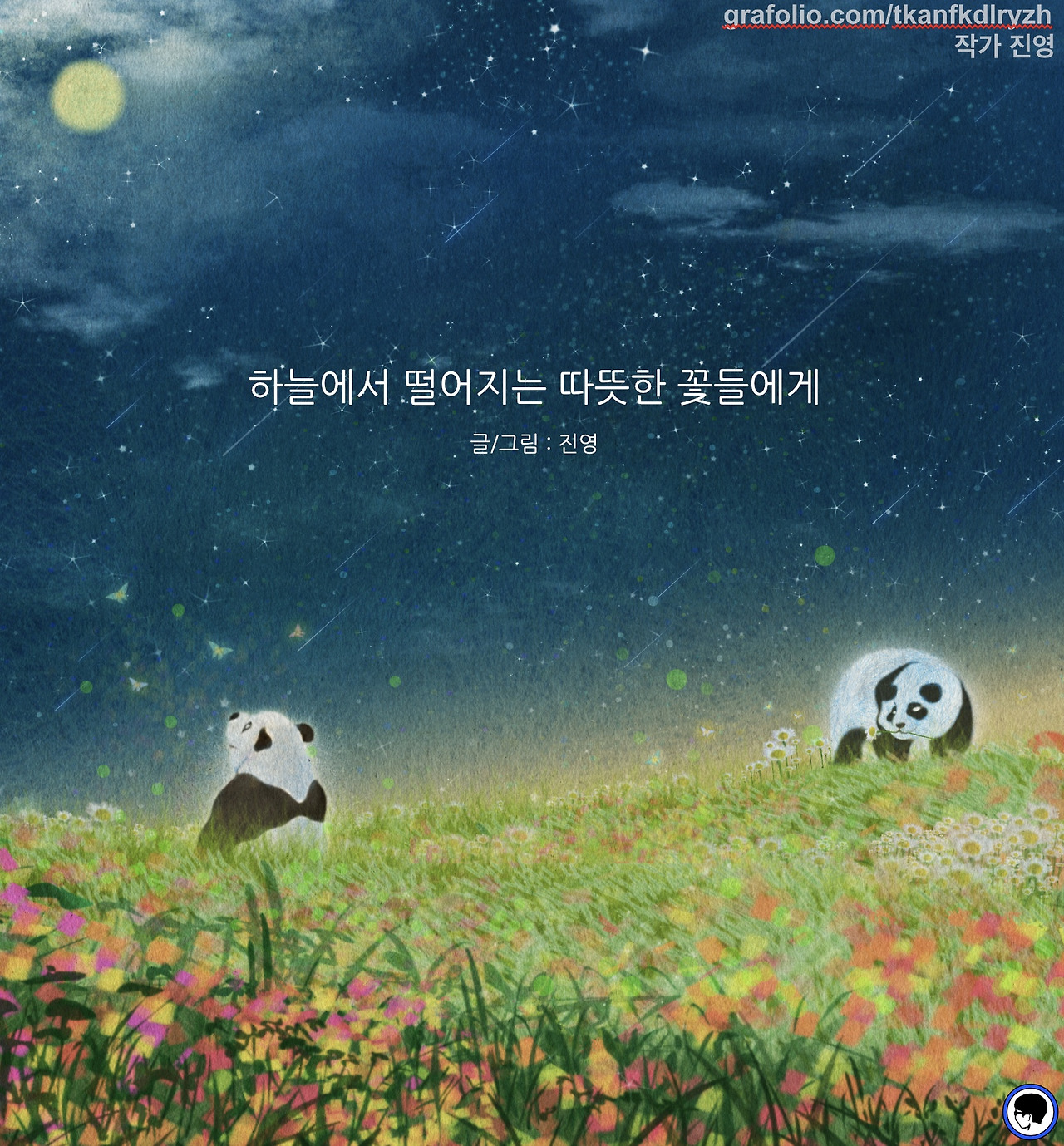 29화 하늘에서 떨어지는 따뜻한 꽃들에게 글그림