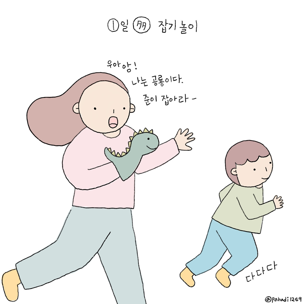 그림일기 괴물은 이제 그만