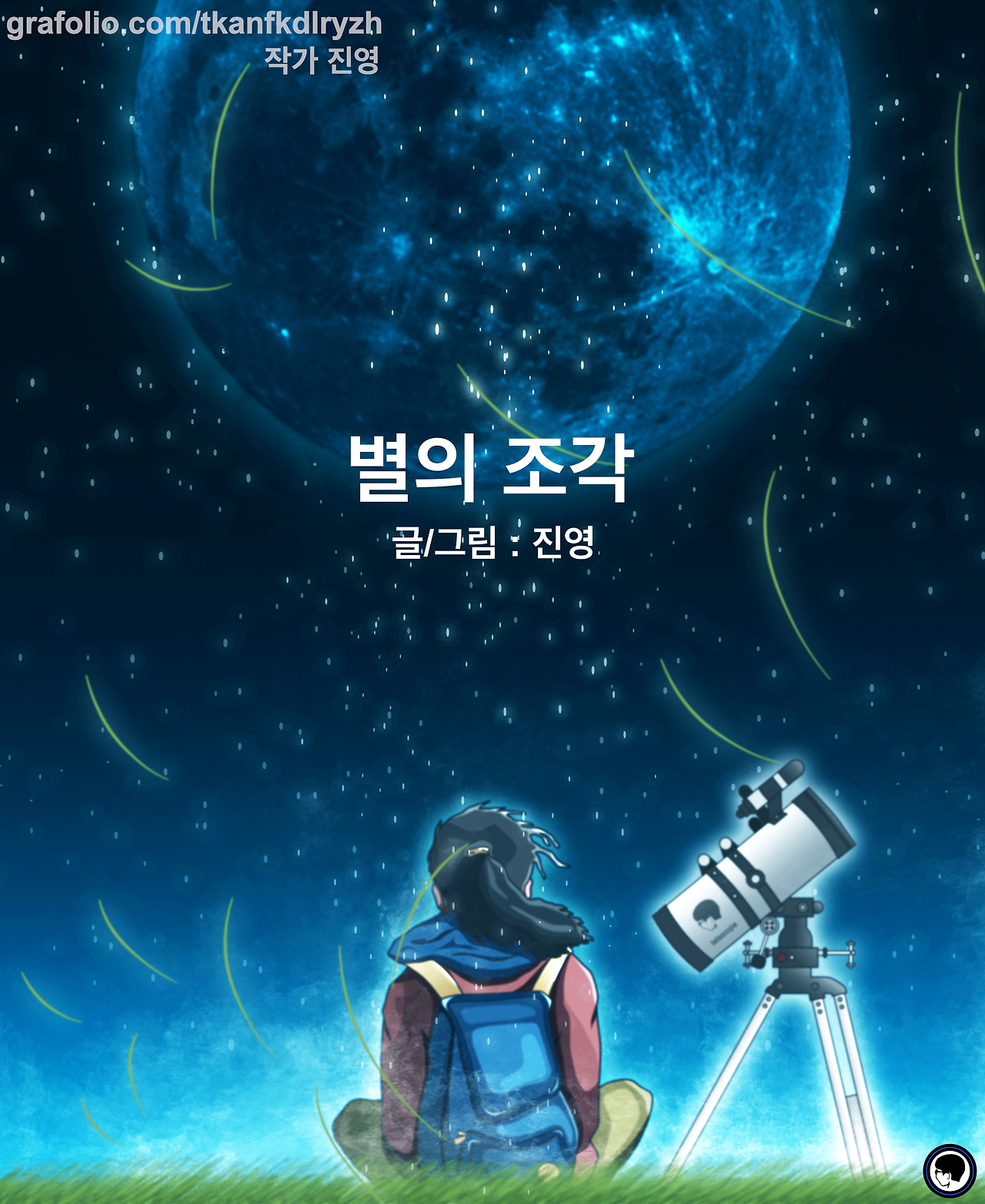 별의 조각 글그림
