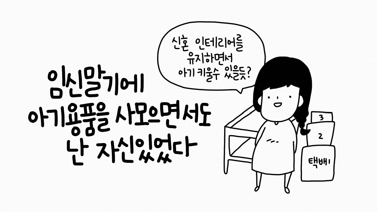 18화 아기 키우는 집의 인테리어