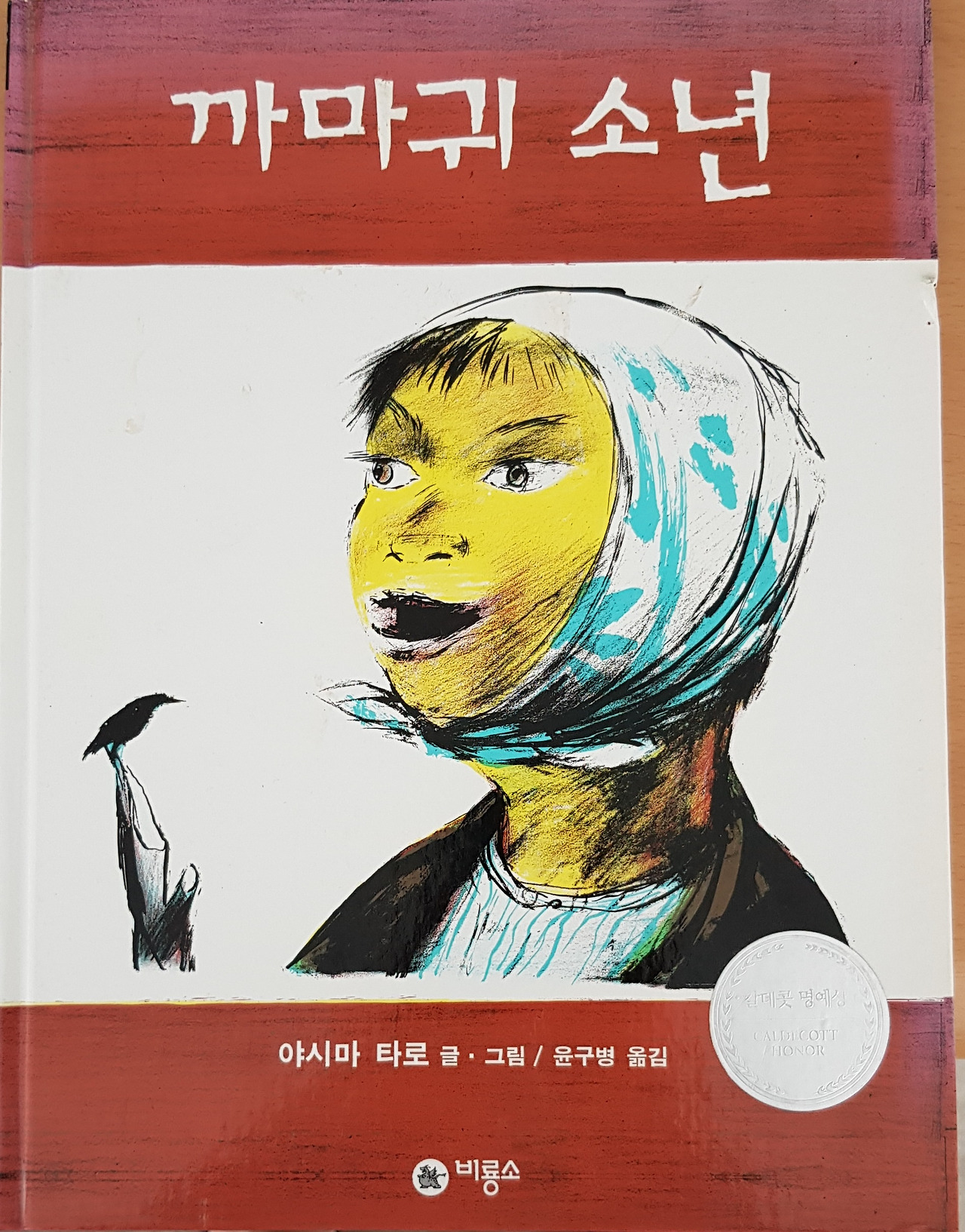 까마귀 소년