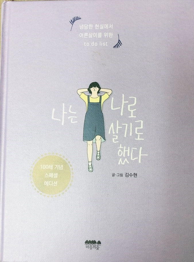 나는 나로 살기로 했다 김수현 작가