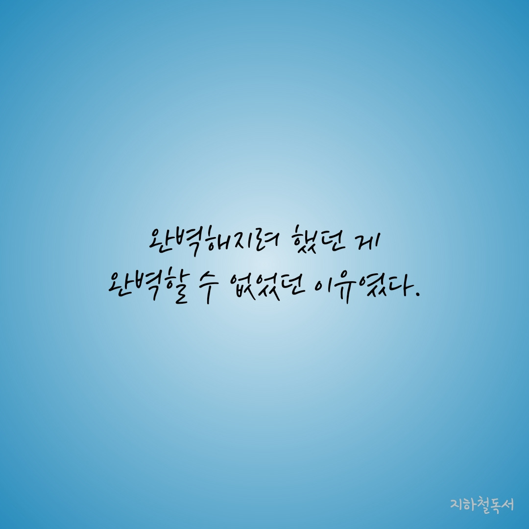 완벽할 수 없었던 이유
