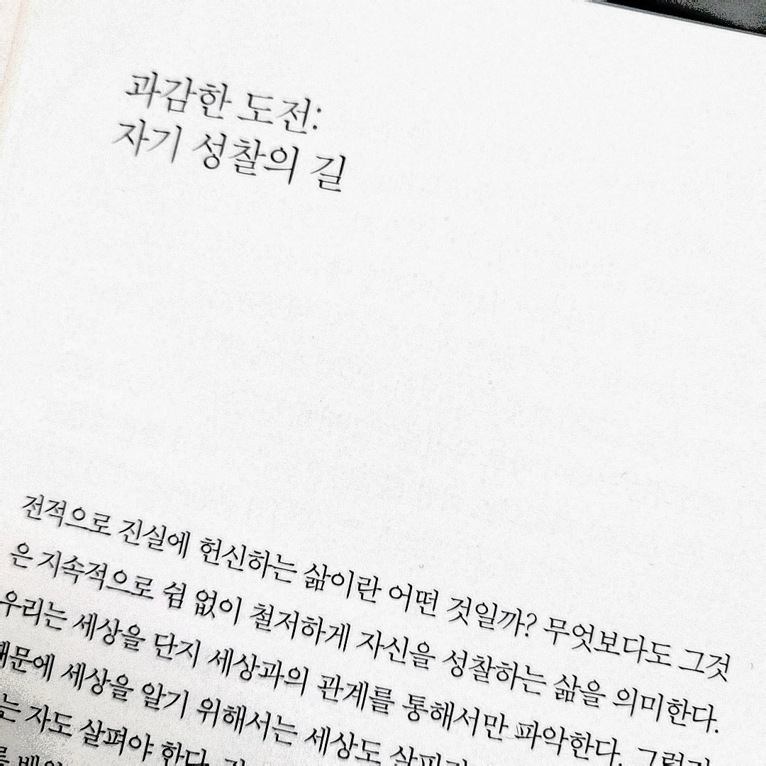 자기 성찰의 길