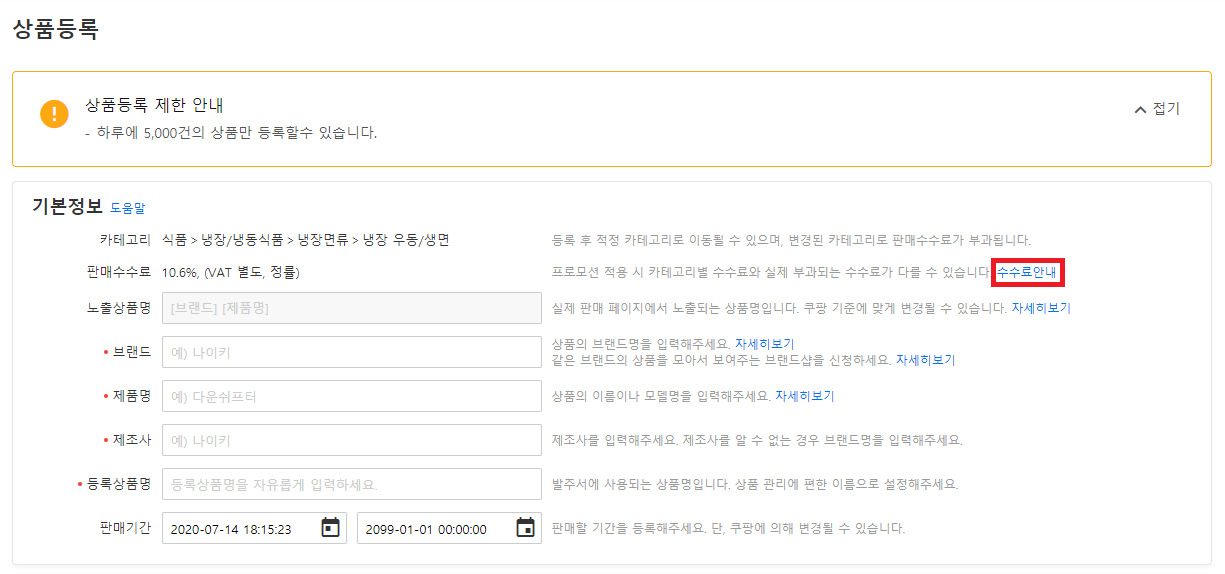 1인셀러 온라인 판매 쿠팡 수수료와 정산주기 정리