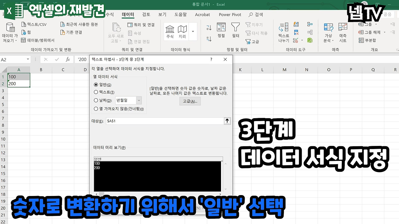 엑셀 텍스트의 탈을 쓴 숫자를 숫자로 변환하기