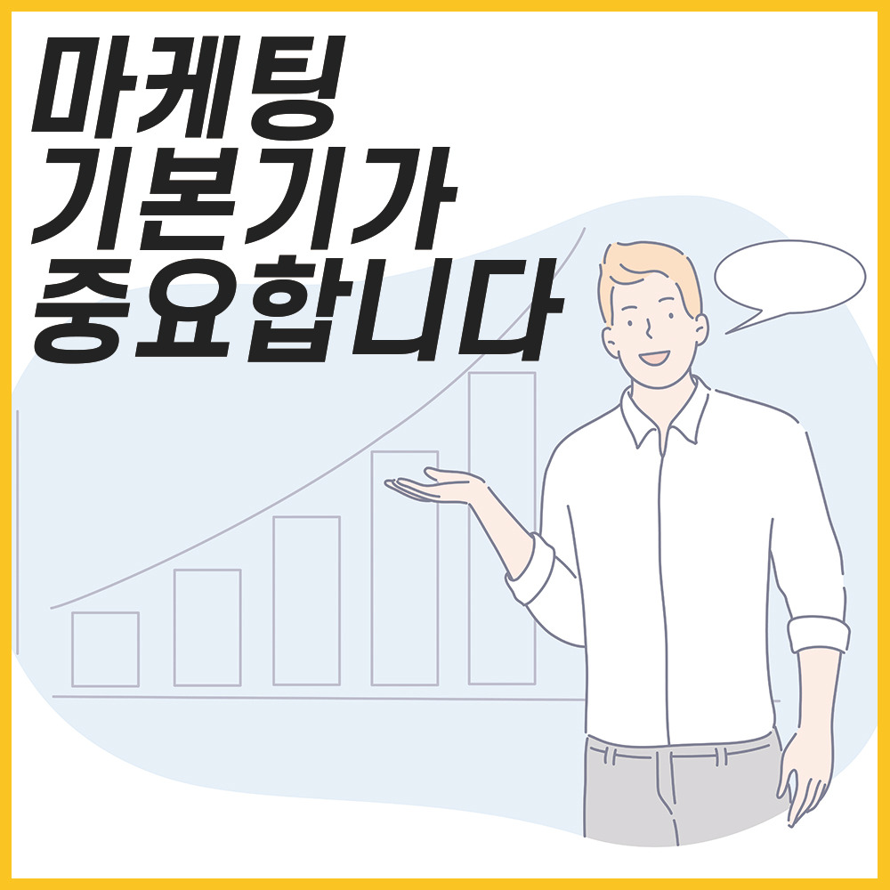 마케팅 기본기가 중요합니다 마케팅이란 무엇인가