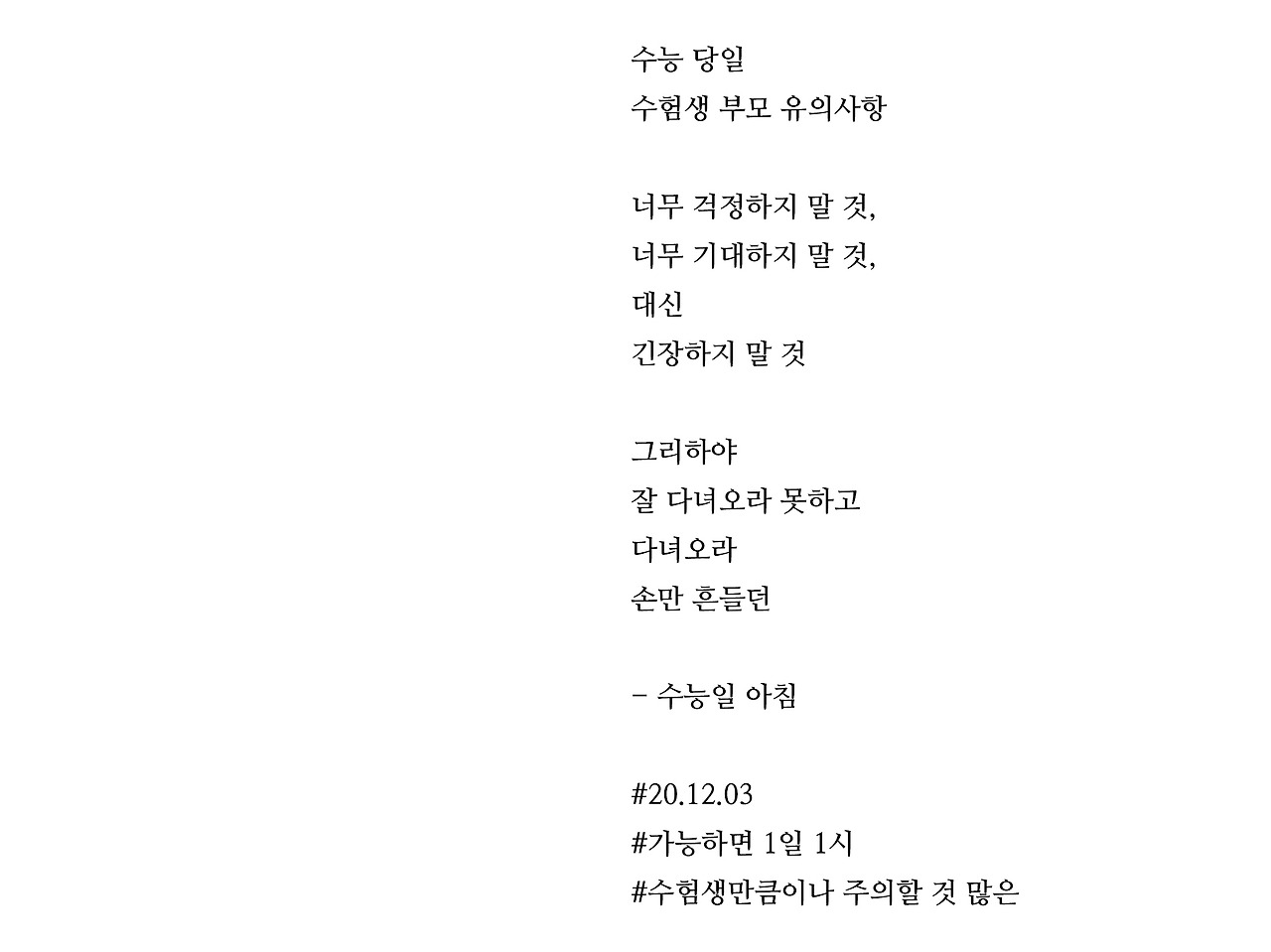 가능하면 1일 1시 수능일 아침