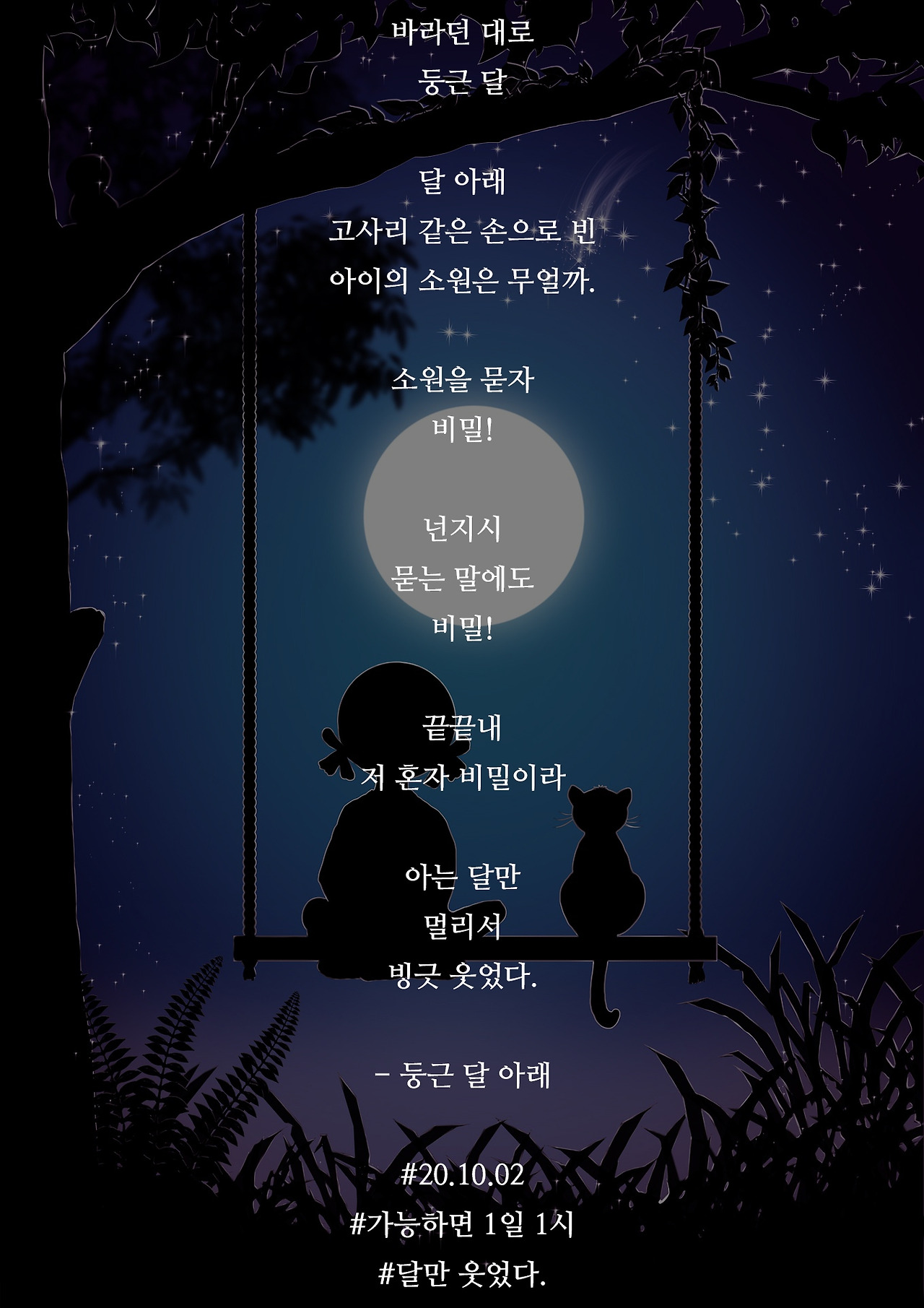 가능하면 1일 1시 둥근 달 아래