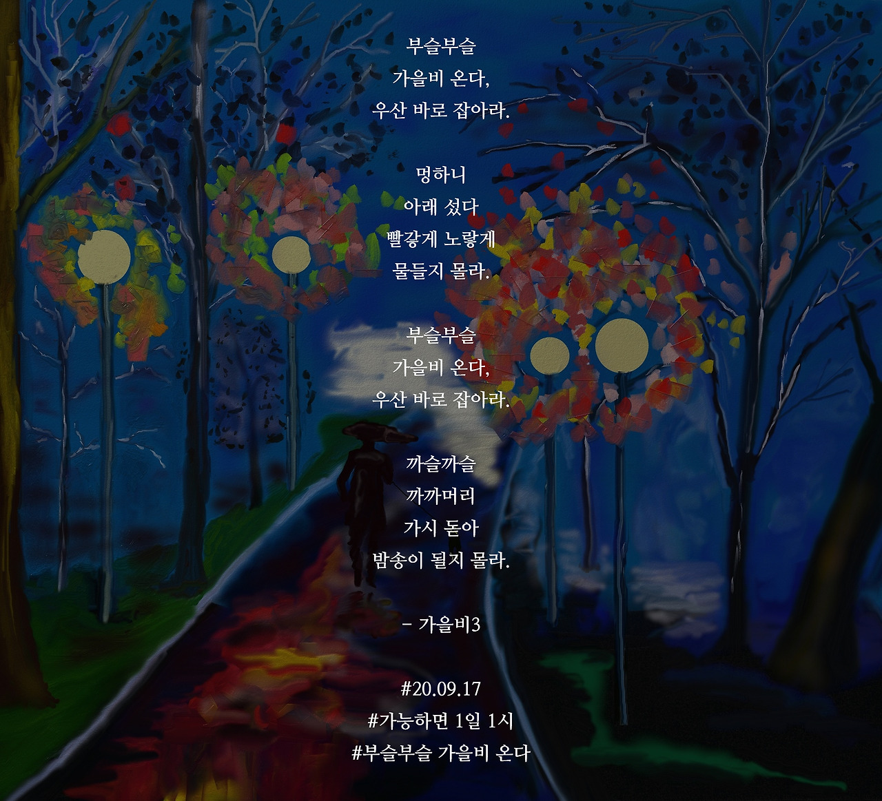 가능하면 1일 1시 가을비3