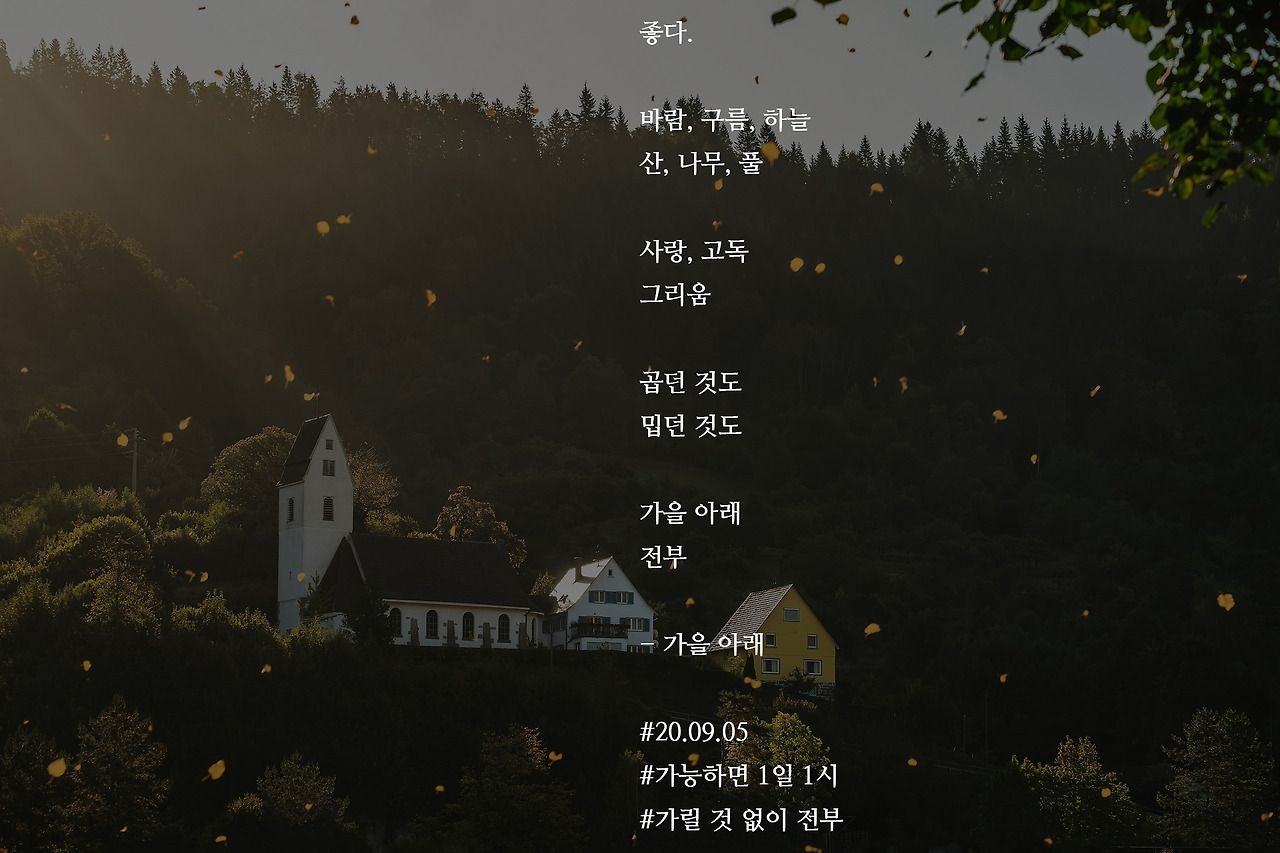 가능하면 1일 1시 가을 아래