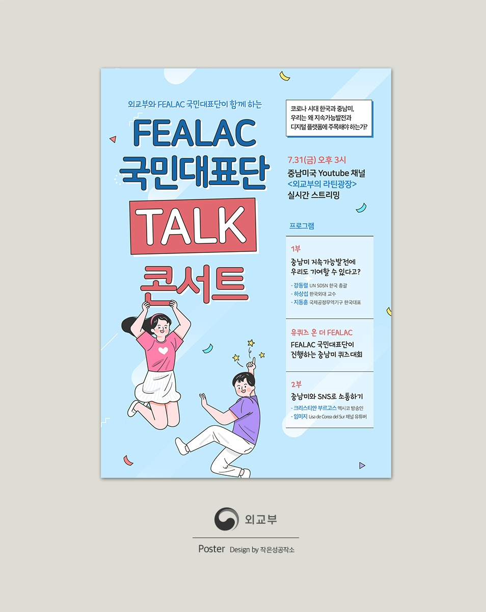 Fealac 국민대표단 토크콘서트